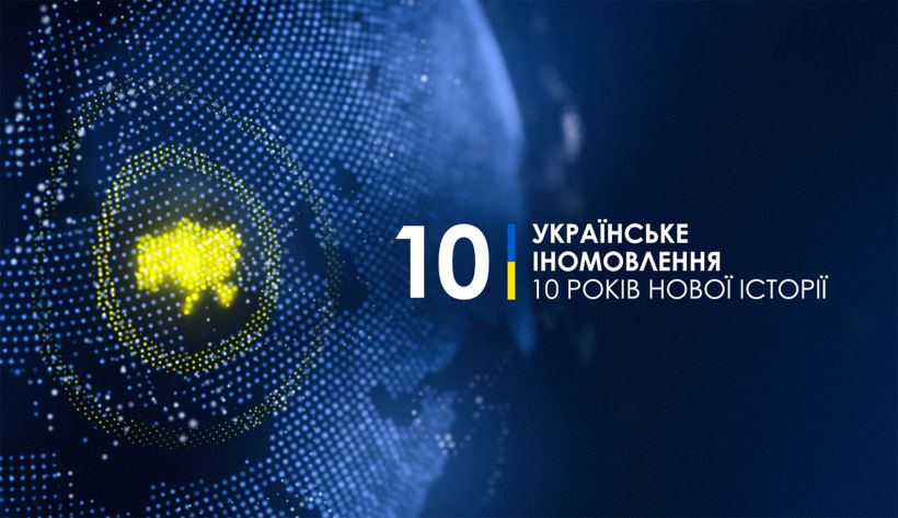 Українське іномовлення — 10 років нової історії - Freedom